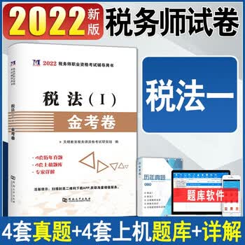 2022年注册税务师历年真题试卷练习题 税法一税法二涉税服务相关法律财务与会计涉税服务实务 税法一
