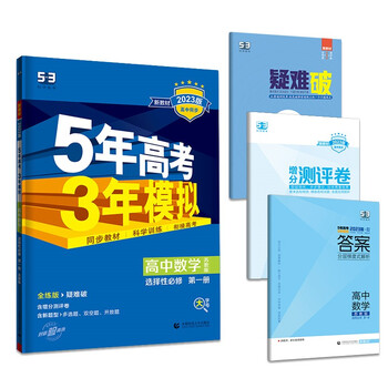 曲一线 高二上高中数学 选择性必修第一册 苏教版 新教材 2023版高中同步5年高考3年模拟五三