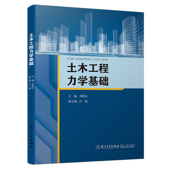 土木工程力学基础