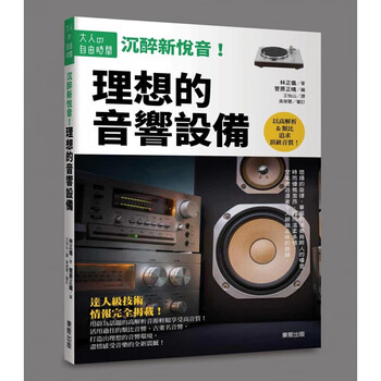 台版 沉醉新悦音理想的音响设备古典音乐还是歌剧戏曲艺术