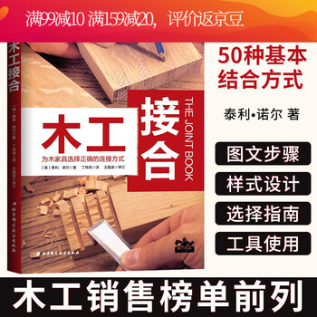 木工接合升级技艺工具书榫卯接合燕尾榫斜接 自学书籍全书家具制作入门图解木匠结构造型图教材k