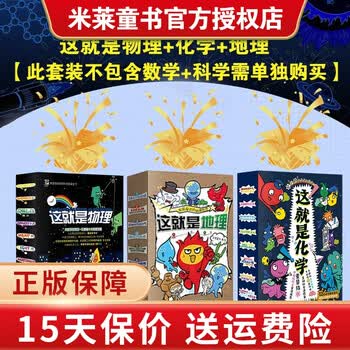 这就是物理 这就是化学 这就是生物 地理 经济学驾到 新科技驾到 这就是计算机 科学数学 可选儿童启蒙漫画米莱童书绘本科普百科 【化学+地理+物理】3套26册