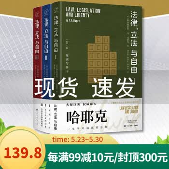 哈耶克作品 （7册）哈耶克 法律立法和自由+哈耶克三部曲 通往奴役之路+致命的自负+自由宪章+货币的非国家化 诺贝尔经济学奖获得主西方现代思想丛书 法律、立法与自由（全三册）定价：258