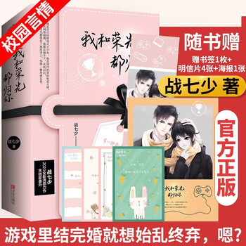 【附赠番外+书签+明信片+海报】我和荣光都归你 战七少著现代都市电竞网游甜宠言情小说悦读纪