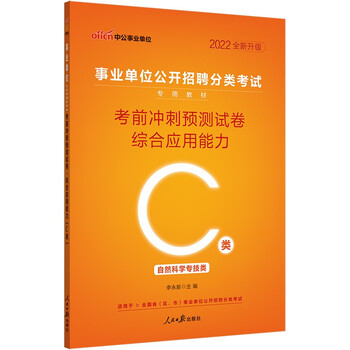 中公教育事业单位考试C类用书2022自然科学专技类 综合应用能力考前冲刺预测试卷广西陕西贵州安徽湖北
