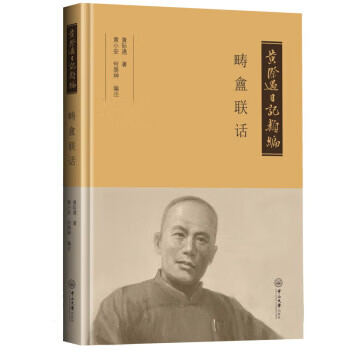黄际遇日记类编·畴盫联话 黄际遇著,黄小安,何荫坤 编【正版书】