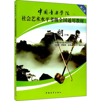 二胡(十级、表演文凭级)