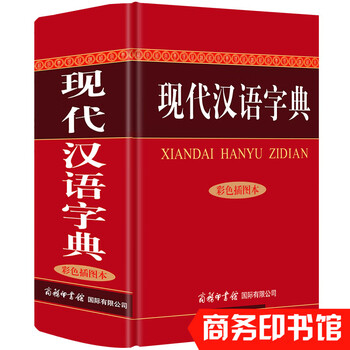 现代汉语字典 商务印书馆彩色插图本初中高中大学通用常备实用工具书 新华汉语字典语言文字规范书籍汉语辞