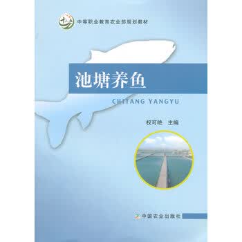 池塘养鱼 权可艳 中国农业出版社