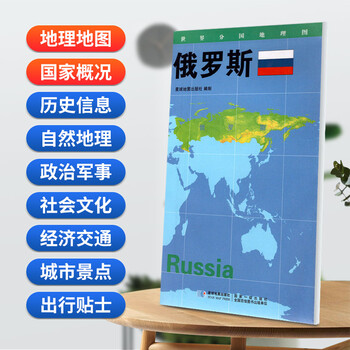 俄罗斯地图84x60cm防水折叠版 星球分国系列