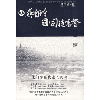从龚自珍到司徒雷登 9787539937380