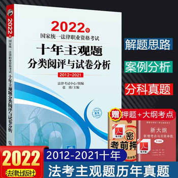 司法考试2022主观题历年真题全套十年主观题分类阅评与试卷分析国家司法考试官方案例分析指导用书历年真
