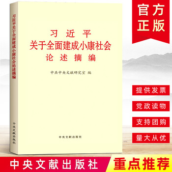 官方正版 习近平关于全面建成小康社会论述摘编（小字本）中央文献出版社