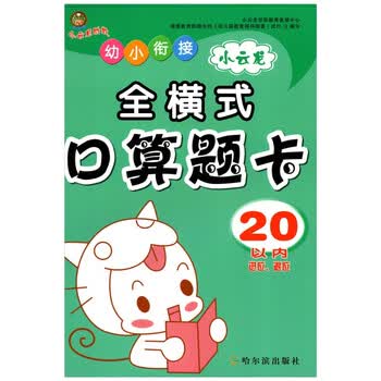 幼小衔接小云龙全横式口算题卡20以内进位 退位