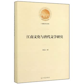 江南文化与唐代文学研究/光明社科文库