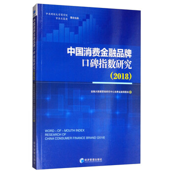 中国消费金融品牌口碑指数研究2018