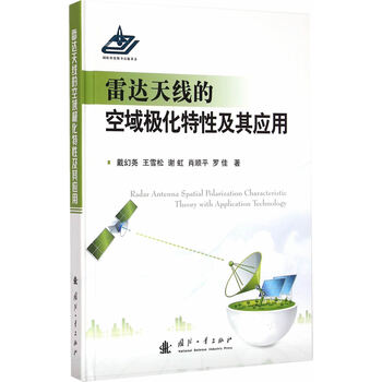 9787118098525 正版  雷达的空域极化特性及其应用 戴幻尧 国防工业出版社