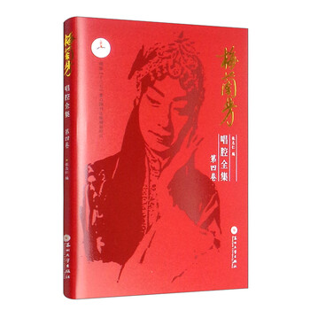 梅兰芳唱腔全集.第四卷