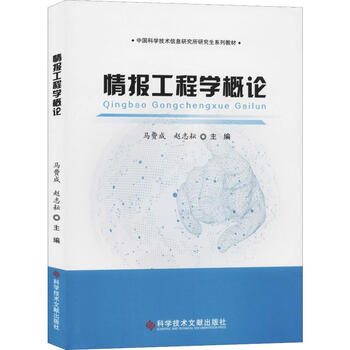 正版 情报工程学概论 考前冲刺搭配徐涛8套卷李林考研数学二肖四肖八考研书籍工商管理硕士在职研究生考研常备