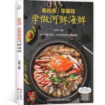 看视频！零基础学做河鲜海鲜 河鲜海鲜家常菜海鲜水产食谱书大全 厨师新手学做海鲜烹饪食谱 做鱼的书营养