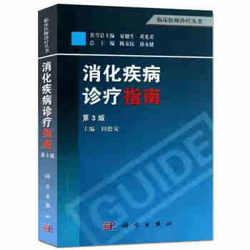 消化疾病诊疗指南(第3版) 田德安 著 肠胃病系统  消化内科 临床医师诊疗指导  医学书籍