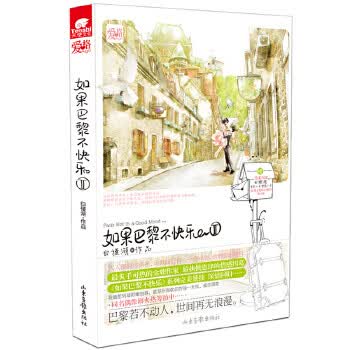 如果巴黎不快乐 白槿湖 9787547406205 山东画报出版社