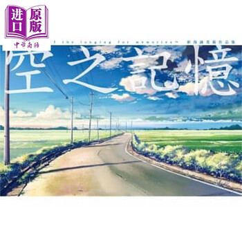 新海诚美术作品集 空之记忆（全） 港台原版 新海诚 尖端出版