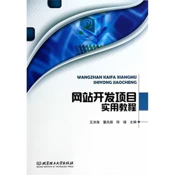  网站开发项目实用教程9787564083496