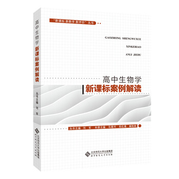 “新课标 新教学 新评价”丛书 高中生物学新课标案例解读