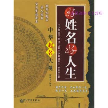 好姓名好人生（中华起名大观） 谢海东