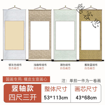 卷轴空白 书法挂画宣纸免装裱挂轴画轴字画空白画书画作品纸毛笔字生宣国画专用纸半生半熟仿古横幅来图定制 四尺三开【国画专用生宣】-挂轴 白色画心【加厚浅咖啡绫布】同款 买21 买1不