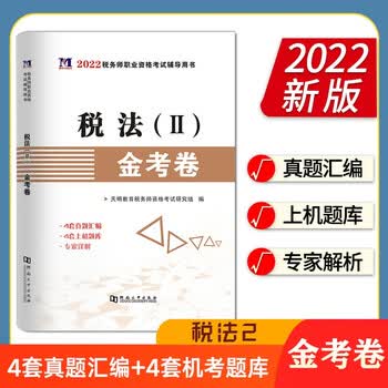 现货2022注册税务师考试历年真题汇编及上机题库模拟测试卷税法一税法二财务与会计涉税服务实务相关法律等 税法二