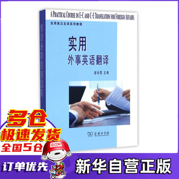 实用外事英语翻译(实用英汉互译系列教程)