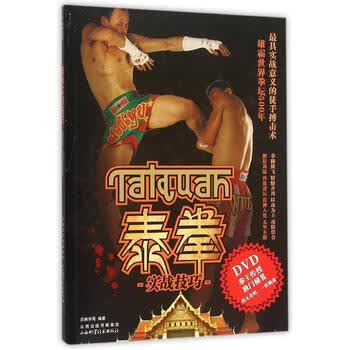 泰拳实战技巧 乃差猜 著【正版书】