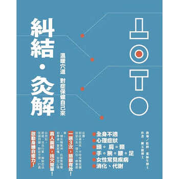 台版 纠结灸解 女性常见疾病解症小百科中医家庭保健养生医疗保健