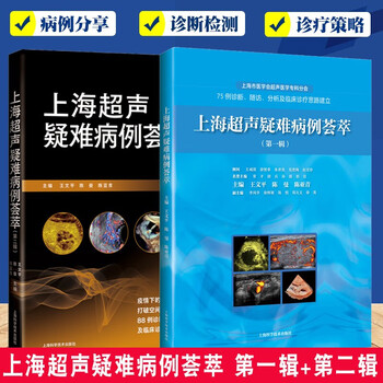 上海超声疑难病例荟萃 第一辑+第二辑 腹部心脏妇儿科等临床常见和罕见疾病 超声医学书籍 王文平，陈曼，陈亚青  上海科学技术出版社