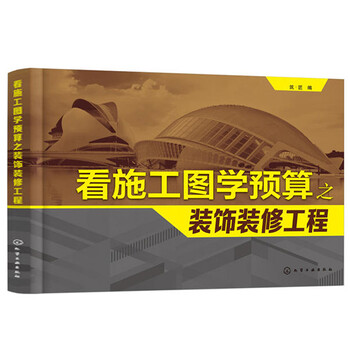 看施工图学预算之装饰装修工程 安装工程预算技巧 家装 工装 室内 造价 工程造价和图纸识读的基本知识