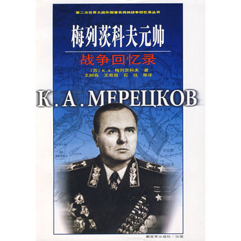 梅列茨科夫元帅战争回忆录 (苏)K.A.梅列茨科夫 中国人民解放军出版社