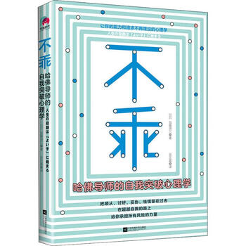 不乖 哈佛导师的自我突破心理学(日)加藤谛三