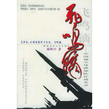 飞鸣镝中国地空导弹作战实录