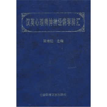 汉英心理精神学辞汇【正版图书】