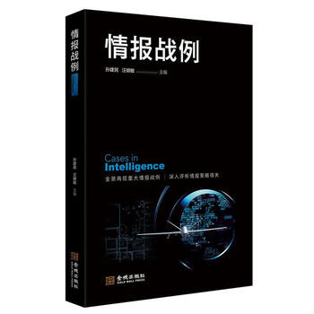 情报战例9787515520315 金城出版社