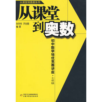 从课堂到奥数 初中数学培优竞赛讲座（7年级） 朱华伟、齐世荫