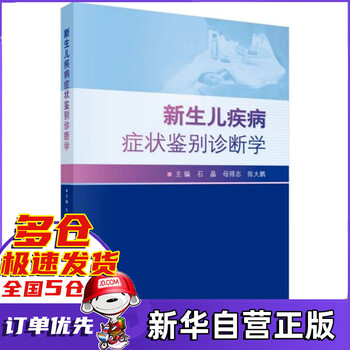 新生儿疾病症状鉴别诊断学