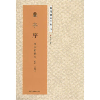 兰亭序(2)冯承素摹本