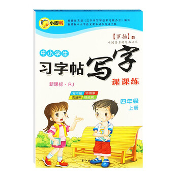 中小学生新课程标准上册 上学期 写字课课练 练字帖 罗扬楷书习字帖练字本 四年级上册