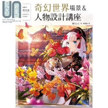 奇幻世界场景＆人物设计讲座 港台原版 藤ちょこ 枫书坊