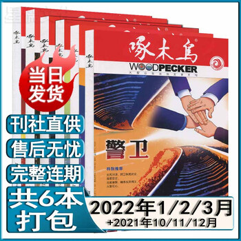 啄木鸟杂志2022年1/2/3月/2021年 全年半年套装公安纪实文学期刊 新期6本【21年10月-22年3月】