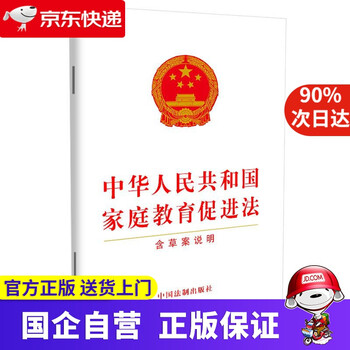 【新华书店官方网店】中华人民共和国家庭教育促进法（含草案说明） 中国法制出版社 中国法制出版社