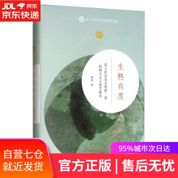 【正版图书】生熟有度 周星 商务印书馆
